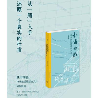 【新华文轩】杜甫的船：诗圣最后的漂泊岁月 刘鲁颂 著 正版书籍小说畅销书 新华书店旗舰店文轩官网 生活·读书·新知三联书店