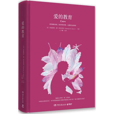 爱的教育 (意)埃迪蒙托·德·阿米琪斯(Edmondo De Amicis) 著;王干卿 译 著作 现当代文学书籍畅销书