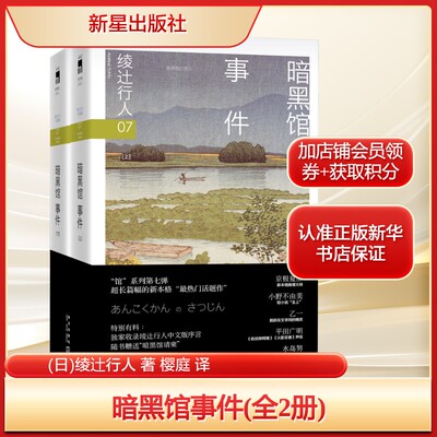 暗黑馆事件(全2册)(日)绫辻行人 著 樱庭 译文学外国科幻,侦探小说新星出版社新华文轩旗舰店正版书籍
