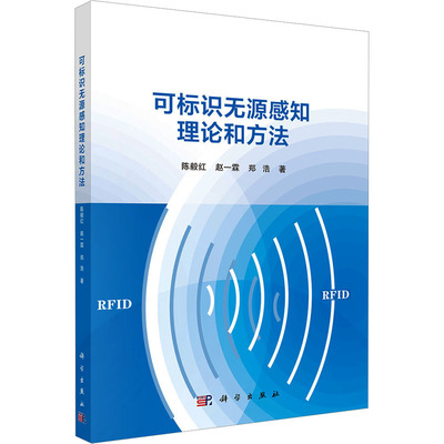 可标识无源感知理论和方法 陈毅红,赵一霖,郑浩 著 正版书籍 新华书店旗舰店文轩官网 科学出版社