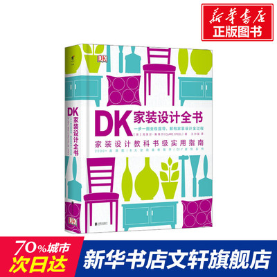 DK家装设计全书 (英)克莱尔·斯蒂尔(Clare Steel) 正版书籍 新华书店旗舰店文轩官网 北京联合出版社