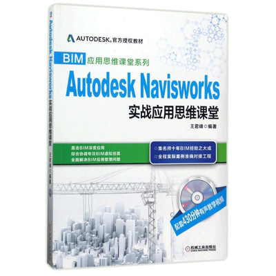AUTODESK NAVISWORKS实战应用思维课堂/王君峰/官方授权教材 编者:王君峰 著作 正版书籍 新华书店旗舰店文轩官网 机械工业出版社