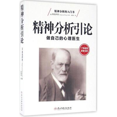 精神分析引论 (奥)西格蒙德·弗洛伊德(Sigmund Freud) 著;陈霖序 译 民主与建设出版社 正版书籍 新华书店旗舰店文轩官网