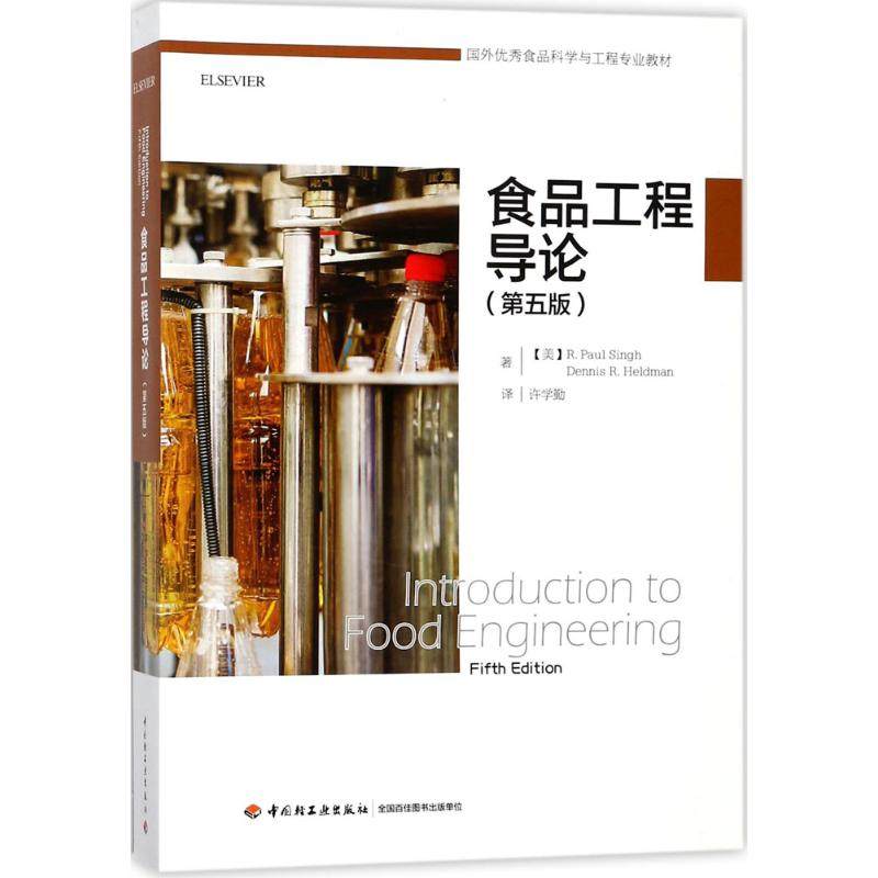 【新华文轩】食品工程导论 第5版(美)辛格(R.Paul Singh),(美)赫尔德曼(Dennis R.Heldman) 著;许学勤 译_虎窝淘