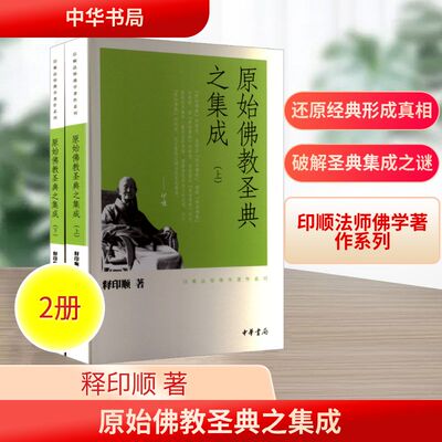 原始佛教圣典之集成(全2册)