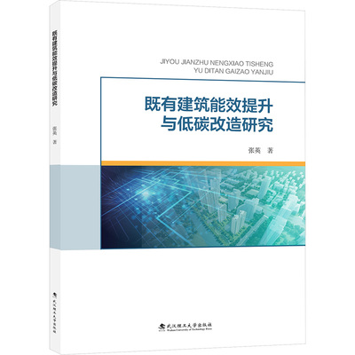 既有建筑能效提升与低碳改造研究 张英 著 正版书籍 新华书店旗舰店文轩官网 武汉理工大学出版社