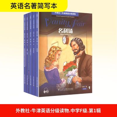【新华文轩】外教社-牛津英语分级读物.中学F级.第1辑(1-5) (英)威廉·萨克雷(William Thackeray) 著