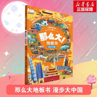 那么大地板书漫步大中国