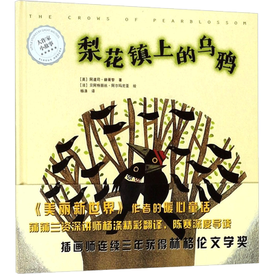 【新华文轩】梨花镇上的乌鸦 (英)阿道司·赫胥黎(Aldous Huxley) 著;(法)贝阿特丽丝·阿尔玛尼(Betaty Alemagna) 绘;杨涤 译