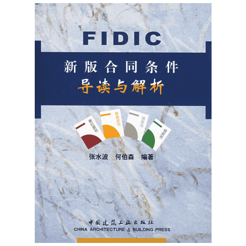 FIDIC新版合同条件导读与解析 张水波 正版书籍 新华书店旗舰店文轩官网 中国建筑工业出版社