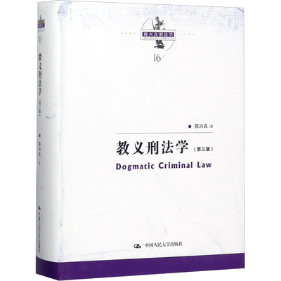 教义刑法学 陈兴良 著 法理学法学方法论书籍 中国人民大学出版社 新华书店旗舰店正版图书籍