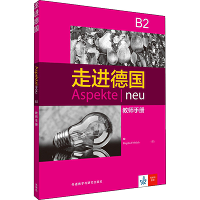 【新华文轩】走进德国(B2)教师手册 (德)比吉塔·弗勒利希(Birgitta Frohlich) 编 正版书籍 新华书店旗舰店文轩官网