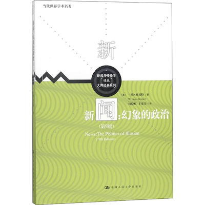 新闻:幻象的政治(第9版)/新闻与传播学译丛.大师经典系列.当代世界学术名著 (美)兰斯？班尼特 中国人民大学出版社