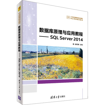 【新华文轩】数据库原理与应用教程——SQL Server 2014 编者:赵明渊 正版书籍 新华书店旗舰店文轩官网 清华大学出版社