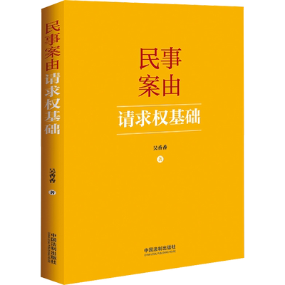 民事案由请求权基础 吴香香 中国法制出版社 正版书籍 新华书店旗舰店文轩官网