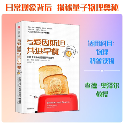 【新华文轩】与爱因斯坦共进早餐 (美)查德·奥泽尔(Chad Orzel) 正版书籍 新华书店旗舰店文轩官网 中信出版社