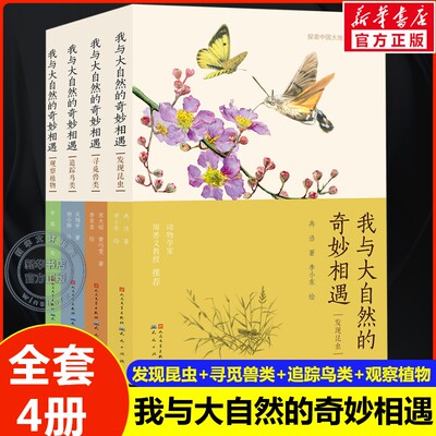 我与大自然的奇妙相遇 发现昆虫追踪鸟类寻觅兽类观察植物 小学生课外阅读书籍 儿童百科读物少儿认知大百科动植物科普百科书籍