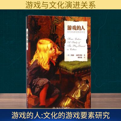 游戏的人:文化的游戏要素研究 (荷)约翰·赫伊津哈(Johan Huizinga) 著;傅存良 译 北京大学出版社