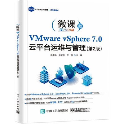VMware vSphere 7.0 云平台运维与管理（第2版） 杨海艳 正版书籍 新华书店旗舰店文轩官网 电子工业出版社