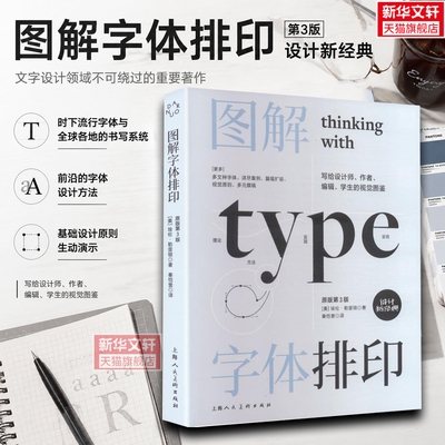 【新华文轩】图解字体排印 (美)埃伦.勒普顿 著 正版书籍 新华书店旗舰店文轩官网 上海人民美术出版社
