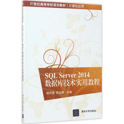 【新华文轩】SQL Server 2014数据库技术实用教程 胡伏湘,肖玉朝 主编 正版书籍 新华书店旗舰店文轩官网 清华大学出版社
