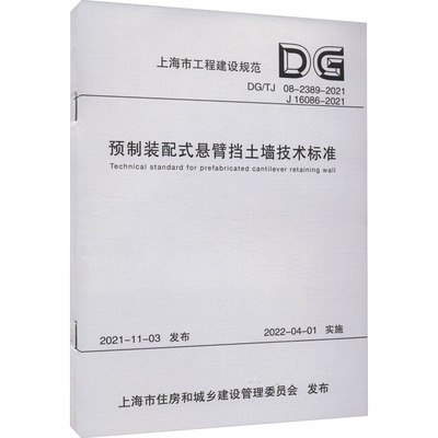 预制装配式悬臂挡土墙技术标准 DG/TJ 08-2389-2021 J16086-2021 正版书籍 新华书店旗舰店文轩官网 同济大学出版社