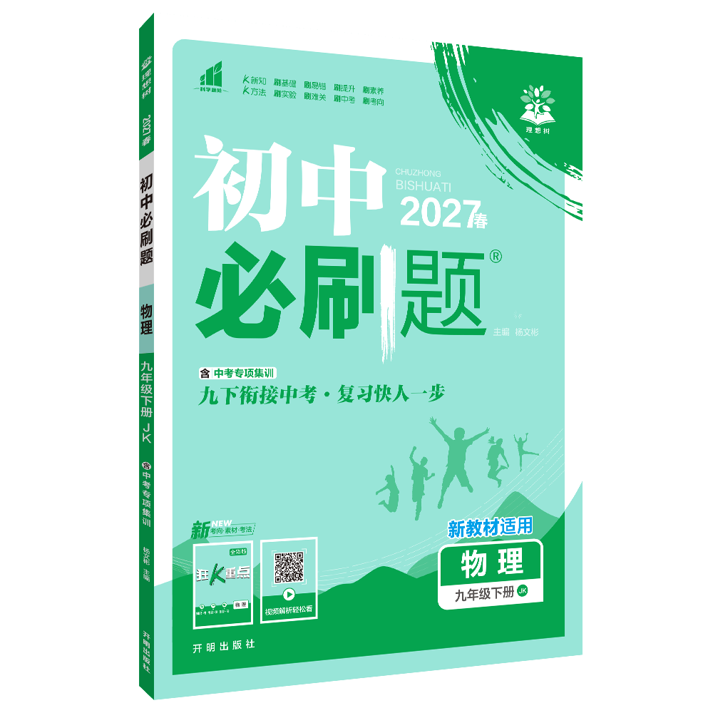 【新华正版】2027初中必刷题：九年级物理下册*教科(26.8) 杨文斌 正版书籍 新华书店旗舰店文轩官网 开明出版社