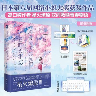 【新华文轩】没有明天的我们，在昨天相恋 [日]星火燎原 在昨天相恋中文版 第八届网络小说大奖获奖作品 青春文学言情
