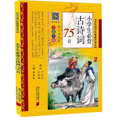 【新华文轩】小学生必背古诗词75首 全彩全解有声朗读一二三四五六年级小学生课外推荐阅读语文同步古诗词国学经典诵读诗文赏析