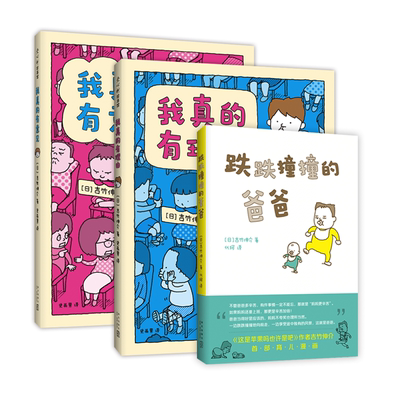 【新华文轩】吉竹伸介：我真的有理由+跌跌撞撞的爸爸+我真的有意见 3-6岁早教启蒙认知 睡前小故事幼儿园孩子学习启蒙童话故事书