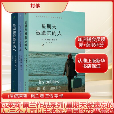 瓦莱莉·佩兰作品系列(星期天被遗忘的人/三个人可以走多远/墓园的花要常换水)(全3册) 外国科幻侦探小说