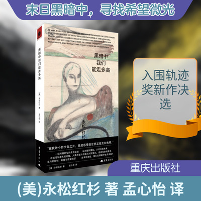 【新华文轩】黑暗中我们能走多高 (美)永松红杉 著 正版书籍小说畅销书 新华书店旗舰店文轩官网 重庆出版社