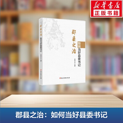 郡县之治 如何当好县委书记