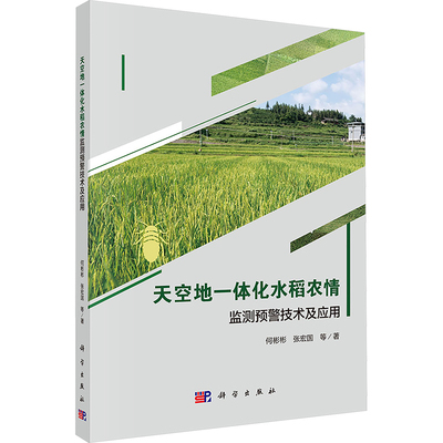 天空地一体化水稻农情监测预警技术及应用 何彬彬 等 正版书籍 新华书店旗舰店文轩官网 科学出版社