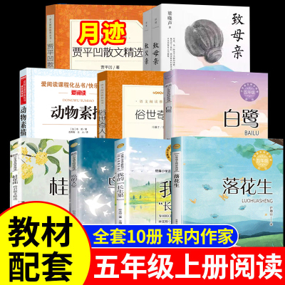 五年级上册课内作家作品推荐必读课外阅读白鹭落花生春酒桂花雨鸟的天堂我长生果动物素描俗世奇人月迹贾平凹致父亲致母亲正版书籍