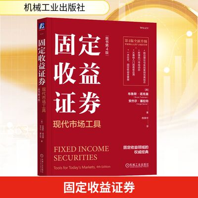 固定收益证券 现代市场工具 原书第4版 (美)布鲁斯·塔克曼(Bruce Tuckman),(美)安杰尔·塞拉特(Angel Serrat) 机械工业出版社