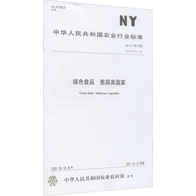 绿色食品 葱蒜类蔬菜 NY/T 744-2020 正版书籍 新华书店旗舰店文轩官网 中国农业出版社