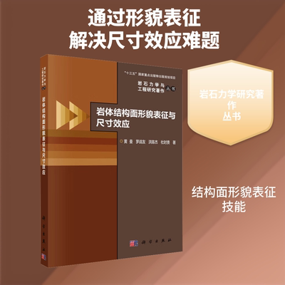 岩体结构面形貌表征与尺寸效应 黄曼 等 著 正版书籍 新华书店旗舰店文轩官网 科学出版社