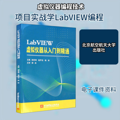 LabVIEW虚拟仪器从入门到精通 正版书籍 新华书店旗舰店文轩官网 北京航空航天大学出版社