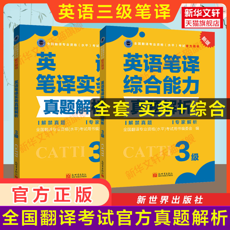 【官方练习】catti英语笔译三级实务+综合能力真题解析新世界出版社全国翻译资格考试历年真题三笔新华书店搭词汇教材韩刚武峰_虎窝淘
