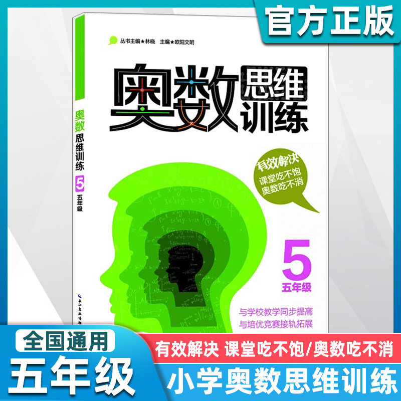 【新华文轩】奥数思维训练 5年级 正版书籍 新华书店旗舰店文轩官网 湖北教育出版社