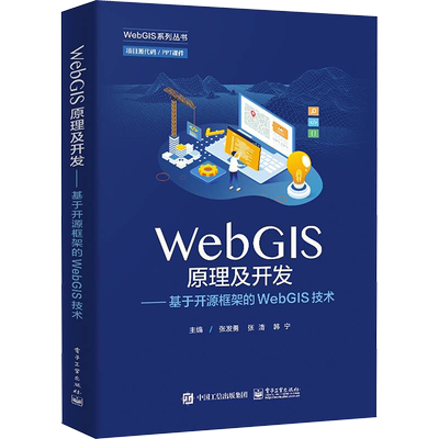【新华文轩】WebGIS原理及开发——基于开源框架的WebGIS技术 张发勇,张清,韩宁 编 网络技术本书适合作为高等学校地理信息系统相