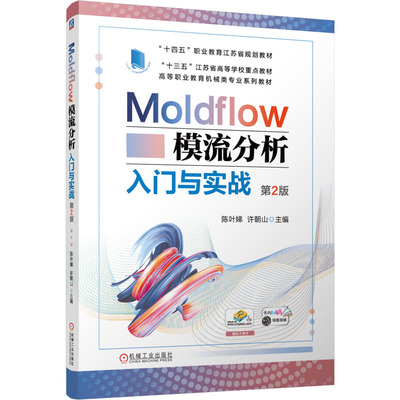 【新华文轩】MOLDFLOW模流分析入门与实战  第2版 正版书籍 新华书店旗舰店文轩官网 机械工业出版社