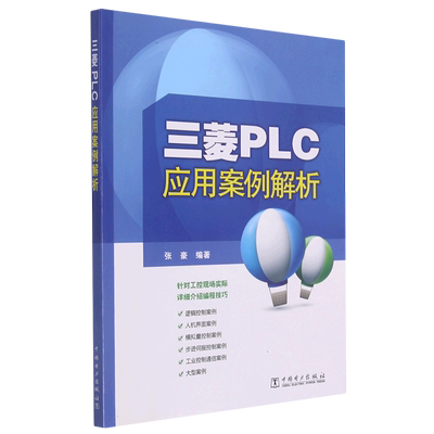 三菱PLC应用案例解析 张豪编著 正版书籍 新华书店旗舰店文轩官网 中国电力出版社