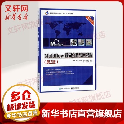【新华文轩】MOLDFLOW模具分析实用教程(第2版)/吴梦陵 编者:吴梦陵//狄金叶//陈永彪//李玉平//许莉钧