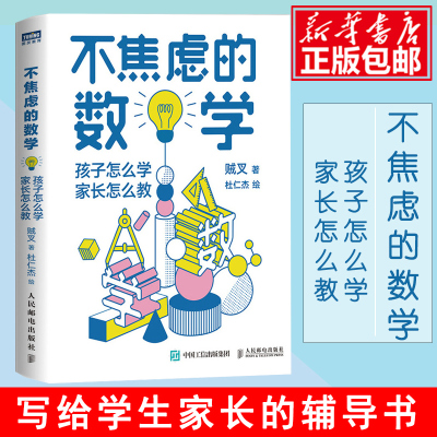 正版 不焦虑的数学 孩子怎么学 家长怎么教 数学大V贼叉（朱晓睿）写给小学和初中学生家长的数学教育书 好老师的好方法 数学科普