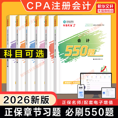 【正保cpa习题】2026年注册会计师必刷550题练习题题库会计税法经济法审计公司战略财务成本管理 可搭应试指南历年真题教材轻一1