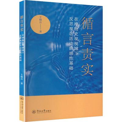 循言责实：在唯物史观视域下反思观念活动的感性基础 王晓兵 著 暨南大学出版社 正版书籍 新华书店旗舰店文轩官网