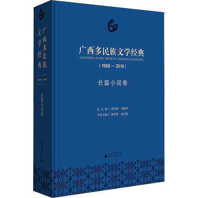 【新华文轩】广西多民族文学经典(1958-2018) 长篇小说卷 黄伟林 温存超 分卷主编 正版书籍小说畅销书 新华书店旗舰店文轩官网