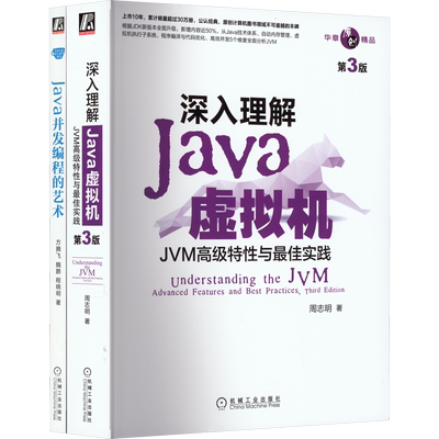 深入理解Java虚拟机 JVM高级特性与最佳实践 周志明 第3版+Java并发编程的艺术 java书籍 java虚拟机 编程思想 计算机组成原理正版
